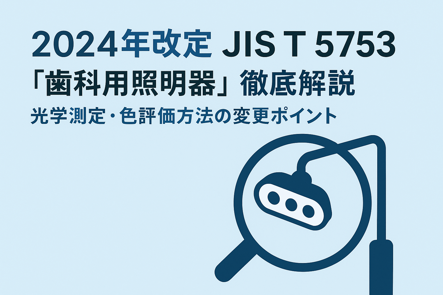 2024年改定 JIS T 5753「歯科用照明器」徹底解説｜光学測定・色評価方法の変更ポイントと実務対応 | 光安全性ナビ